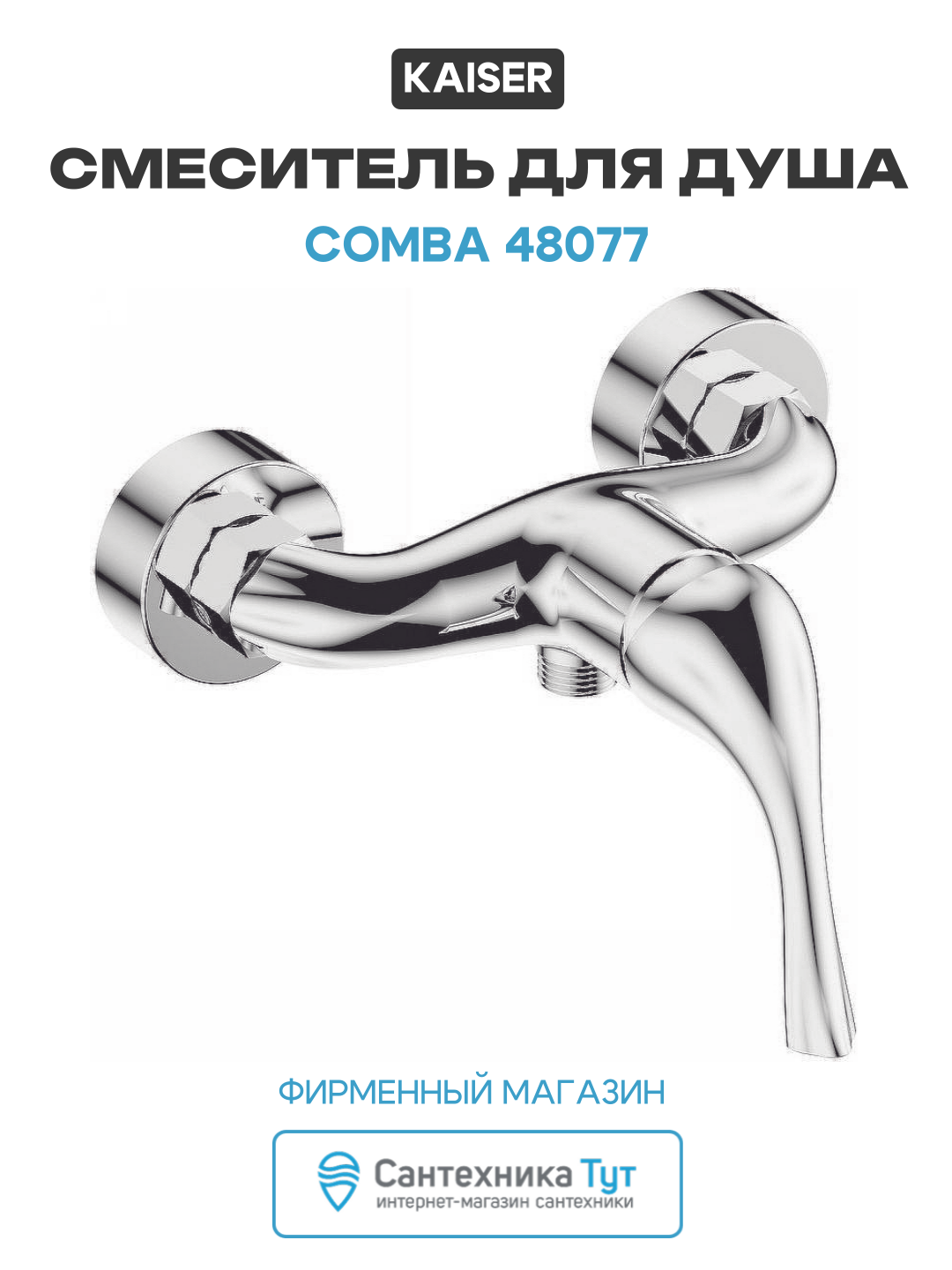 Смеситель для душа Kaiser Comba 48077 Хром латунь на стену Германия