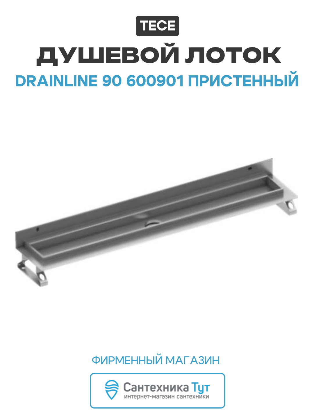 Душевой лоток Tece Drainline 90 600901 пристенный без крышки нержавеющая сталь хром