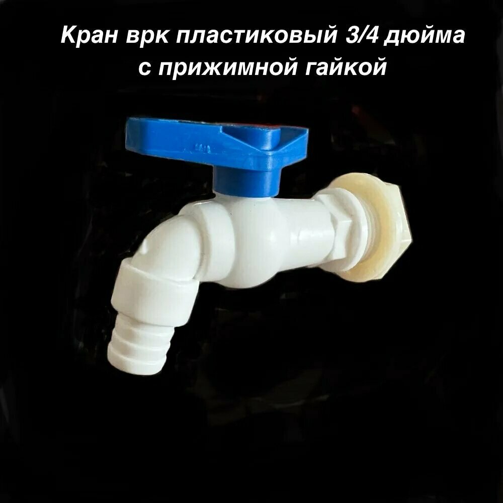 Кран ВРК пластиковый 3/4 с прижимной гайкой