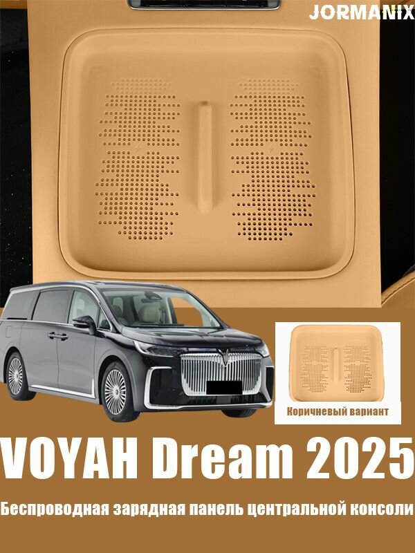 VOYAH Dream 2025 Беспроводная зарядная панель центральной консоли, VOYAH Dream 2025 аксессуары