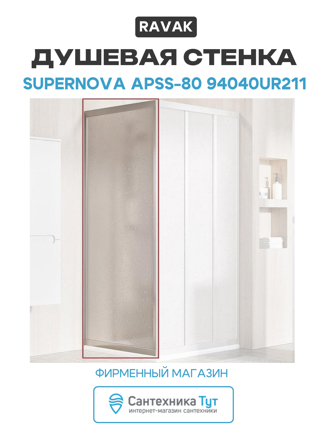 Душевая стенка Ravak Supernova APSS-80 94040UR211 профиль Сатин витраж пластик Pearl сатин