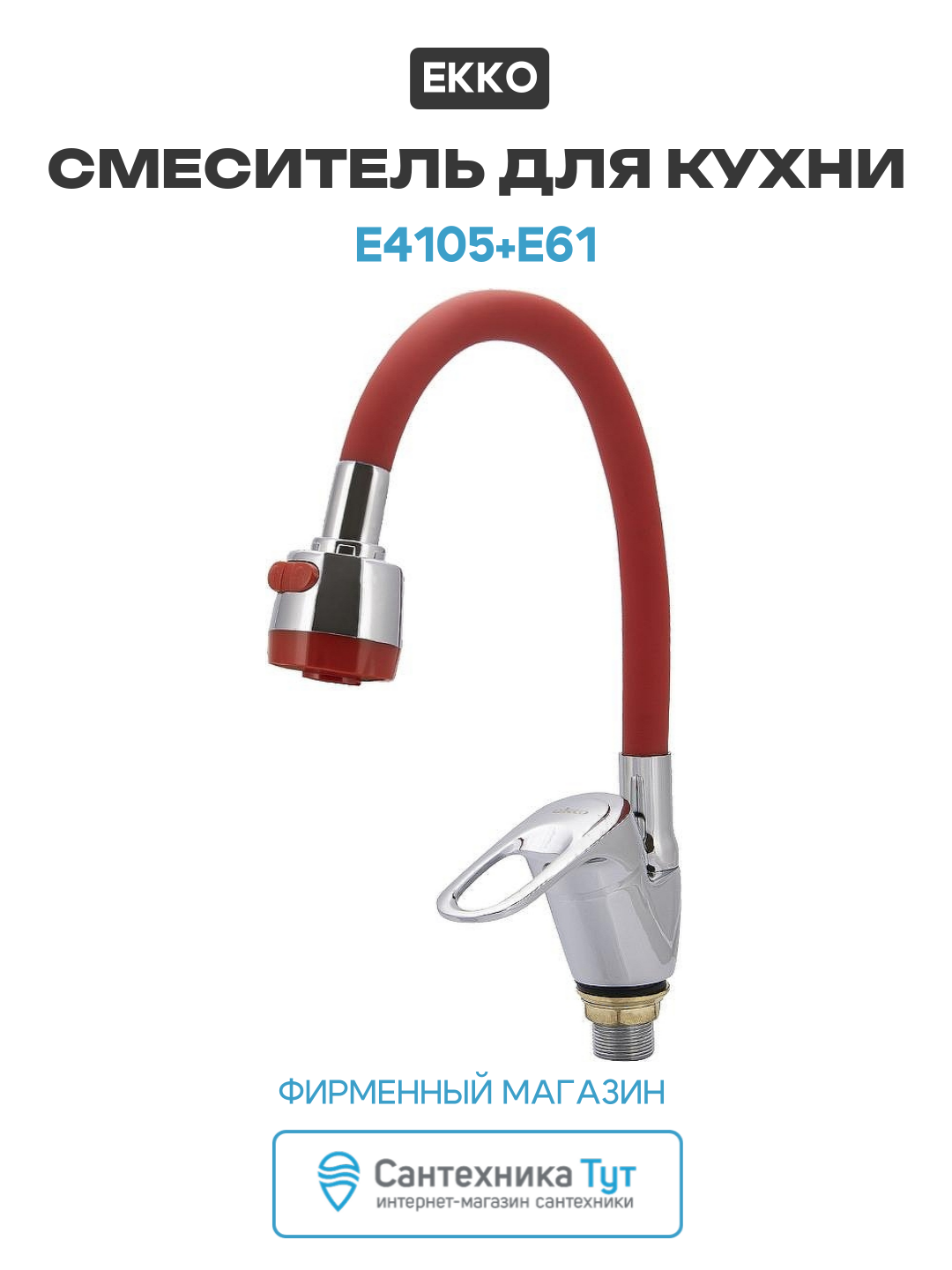Смеситель для кухни Ekko E4105+E61 Хром Красный Поворотный 1/2