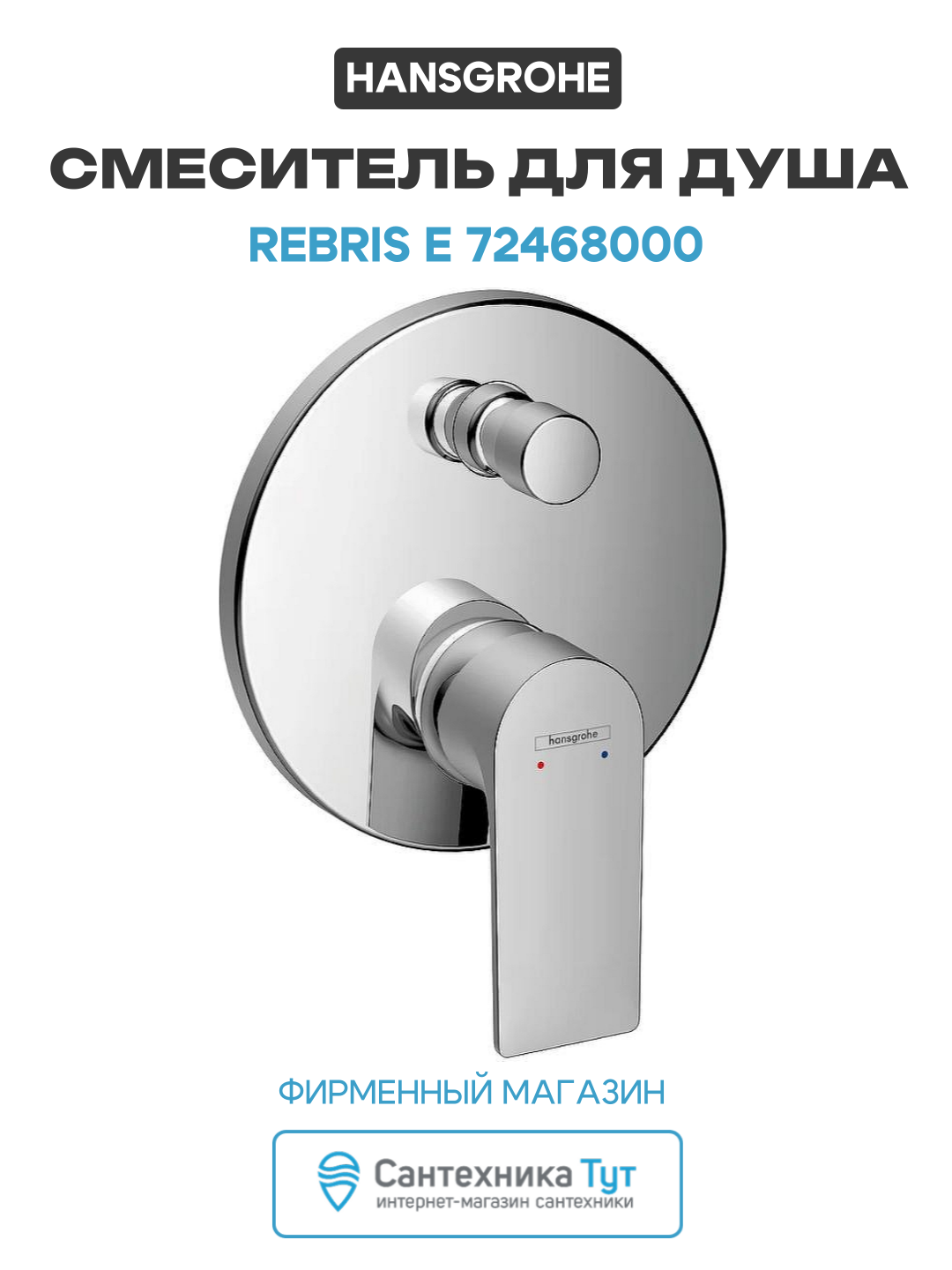 Смеситель для душа Hansgrohe Rebris E 72468000 Хром латунь встраиваемый Германия