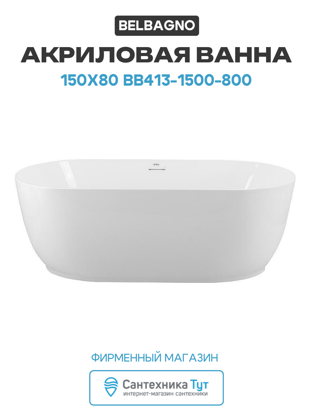 Акриловая ванна BelBagno 150x80 BB413-1500-800 без гидромассажа белый акрил