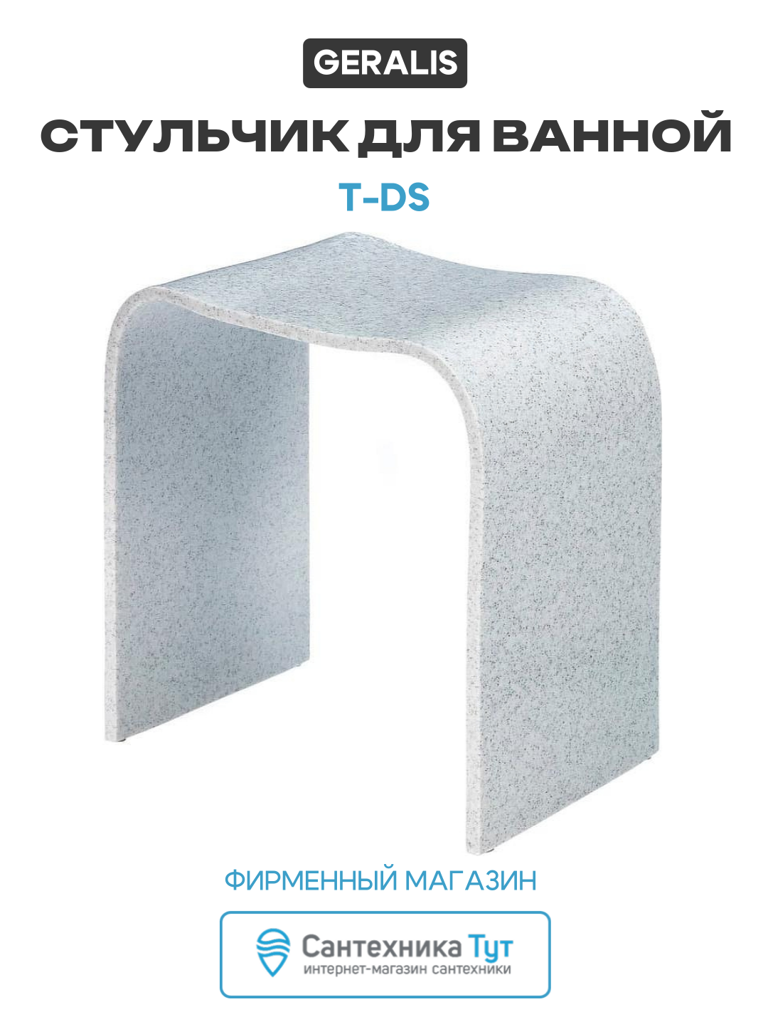 Стульчик для ванной Geralis T-DS Серый искусственный камень (литьевой мрамор) на пол