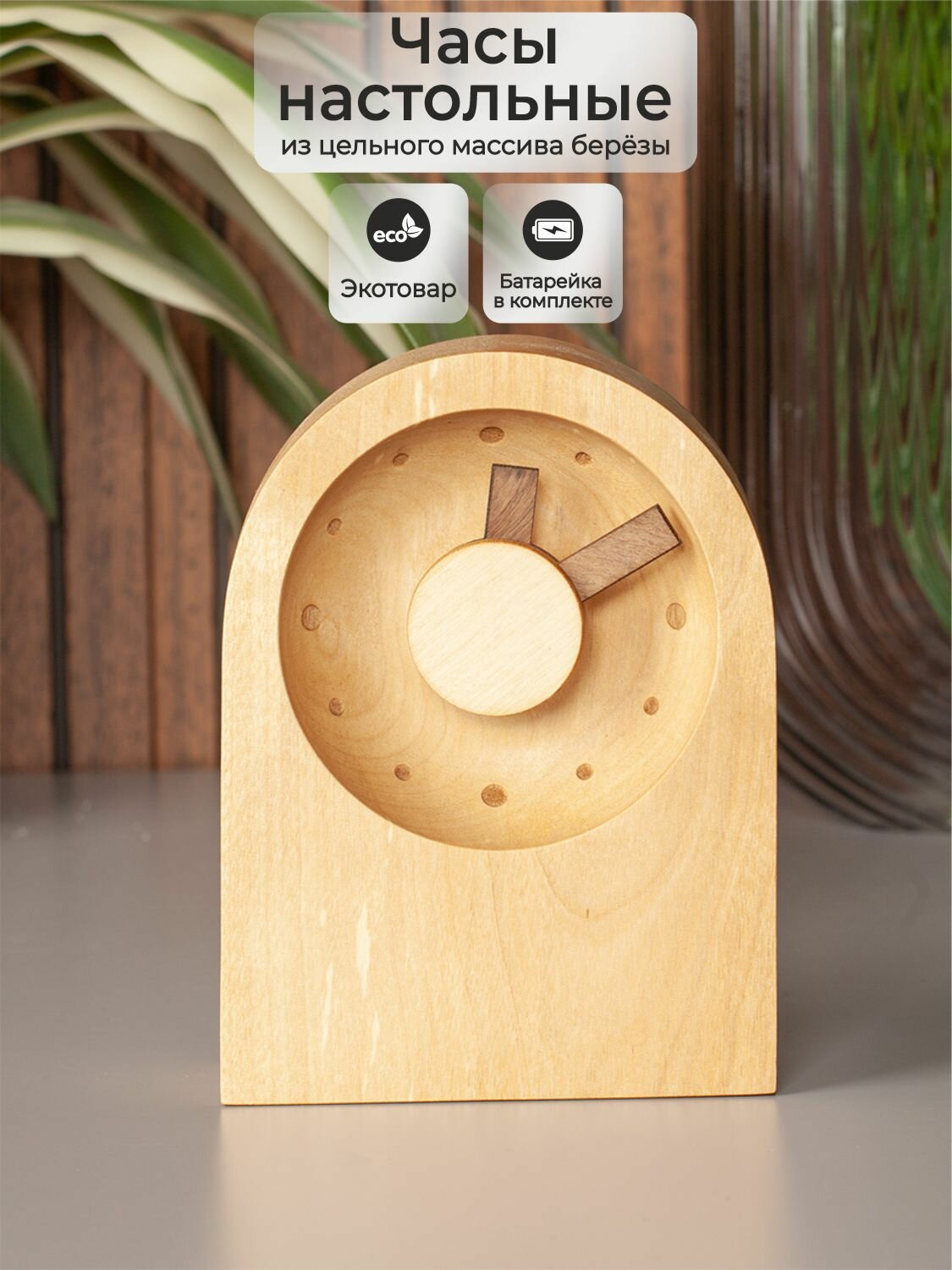 Часы настольные деревянные "Арка" береза с часовыми метками