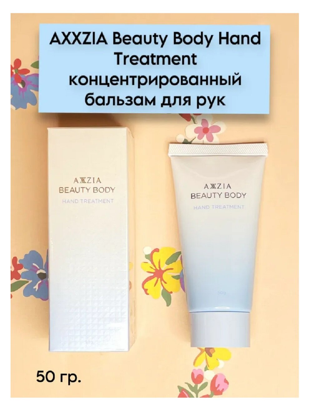 AXXZIA Beauty Body Hand Treatment японский концентрированный бальзам для рук, 50 гр.