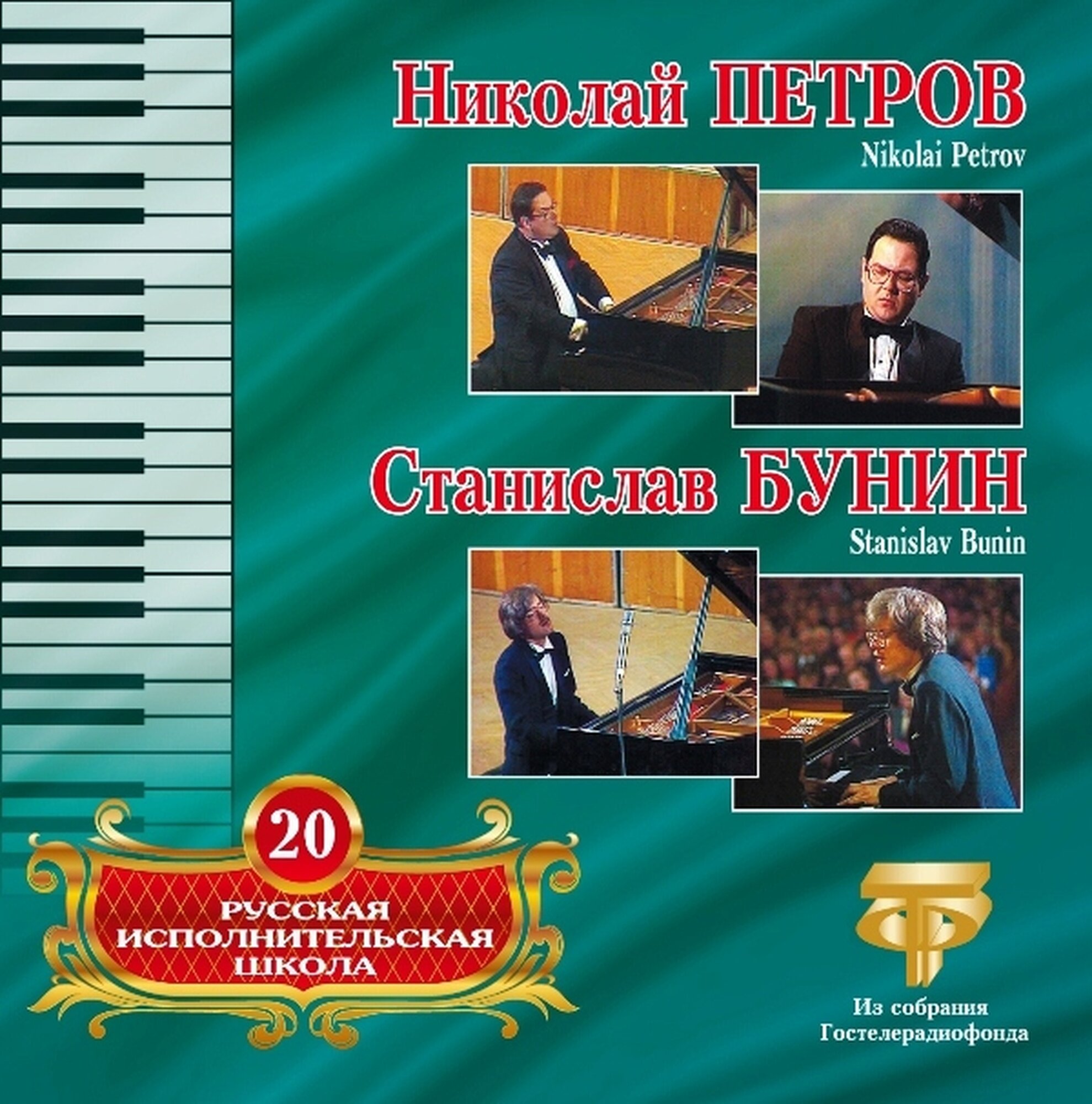AudioCD Русская Исполнительская Школа. Том 20. Николай Петров, Станислав Бунин (CD)