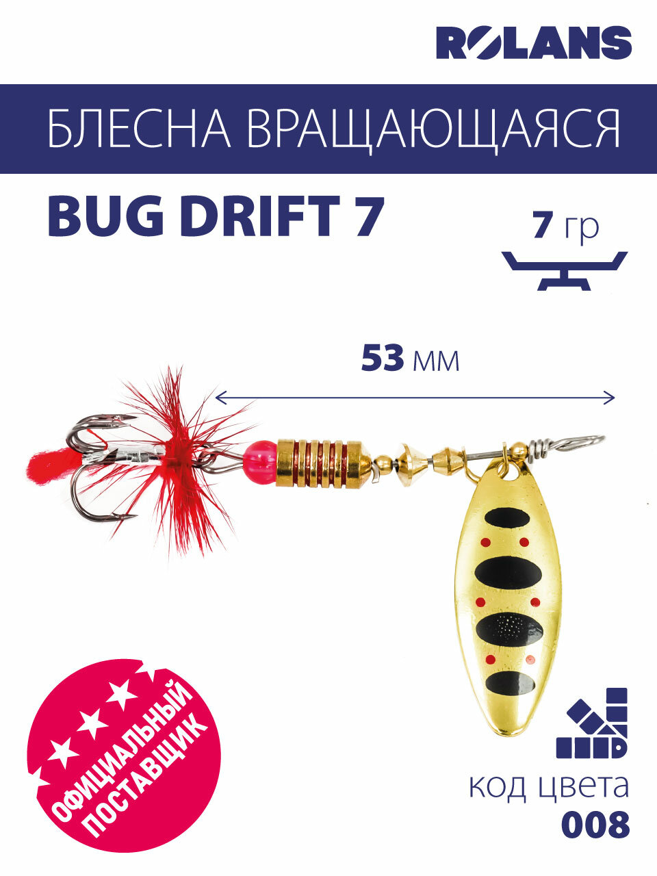 Блесна вращающаяся ROLANS BUG Drift 7 ( 7гр/ ROL-BUG-DR7-008)