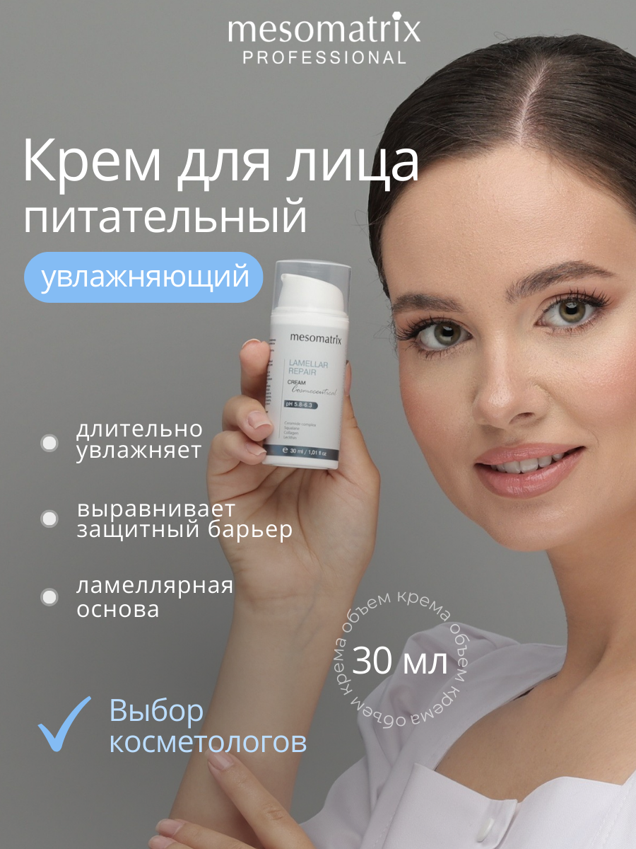 Восстанавливающий и увлажняющий ламеллярный крем LAMELLAR REPAIR, 30 мл, Mesomatrix