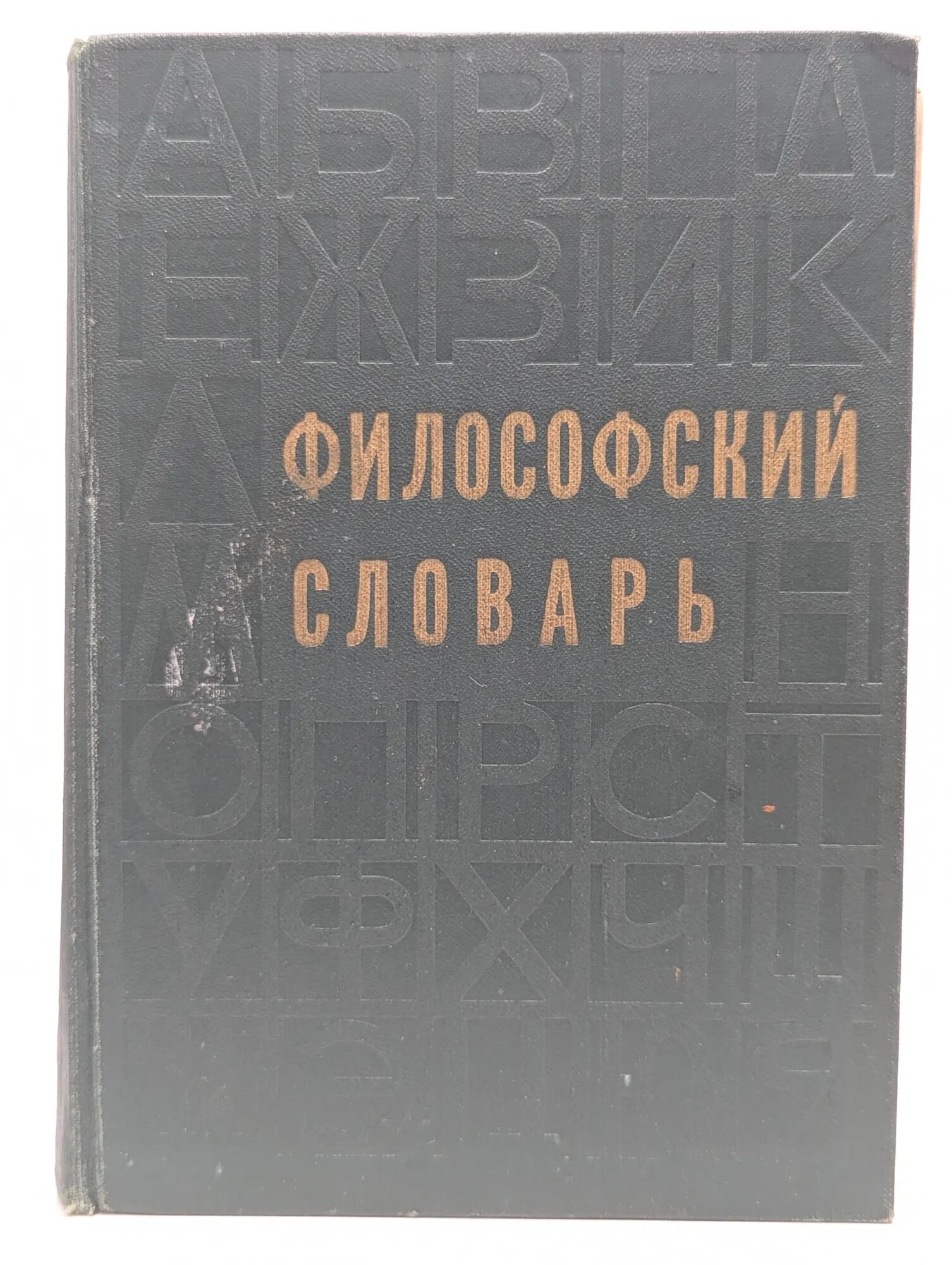 Философский словарь Розенталь Марк Моисеевич (ред.) 1975