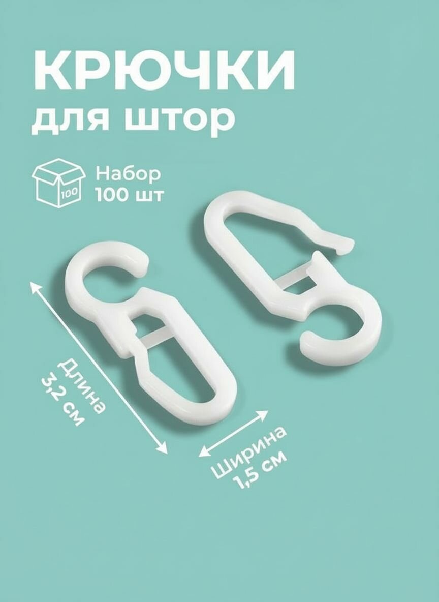 Крючок для штор, 3.2х1.5 см, набор 100 шт, белый