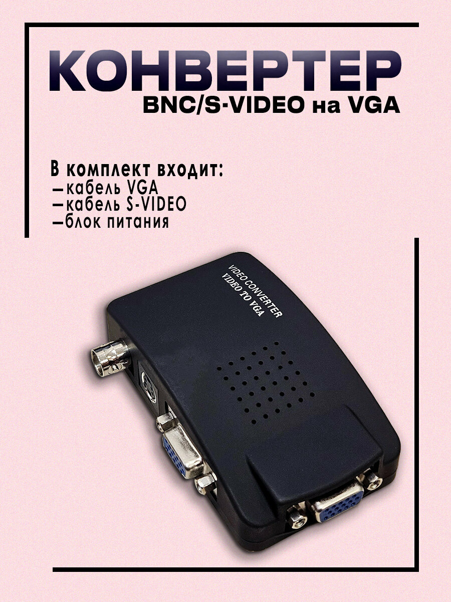 Конвертер BNC + S-video на VGA преобразователь видеосигнала / Converter BNC to VGA VIDEO