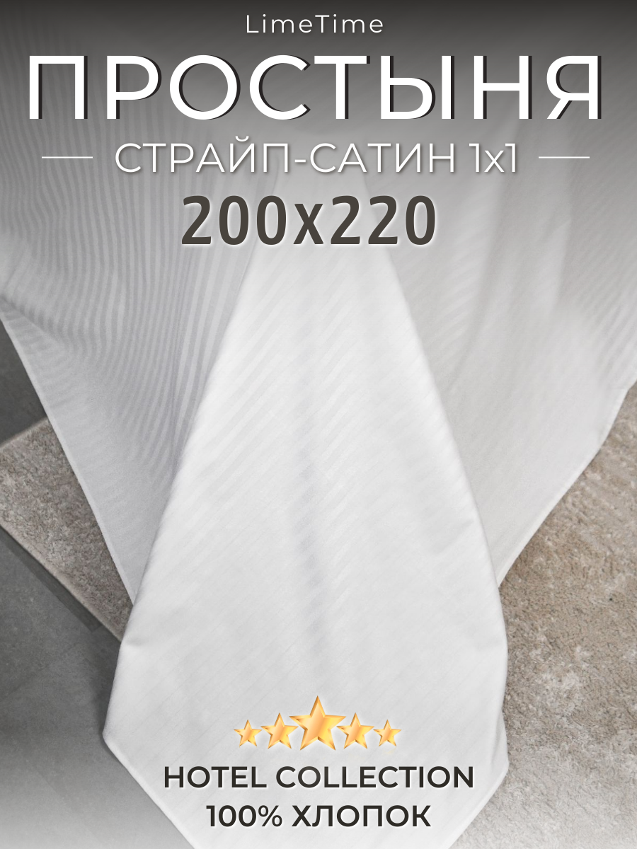 Простынь 200х220 см Сатин Страйп Белый полоса 1х1 100% хлопок LIMETIME
