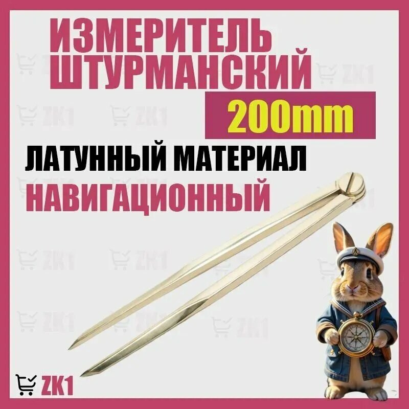 Измеритель штурманский навигационный 200 мм, латунь Измеритель штурманский навигационный.