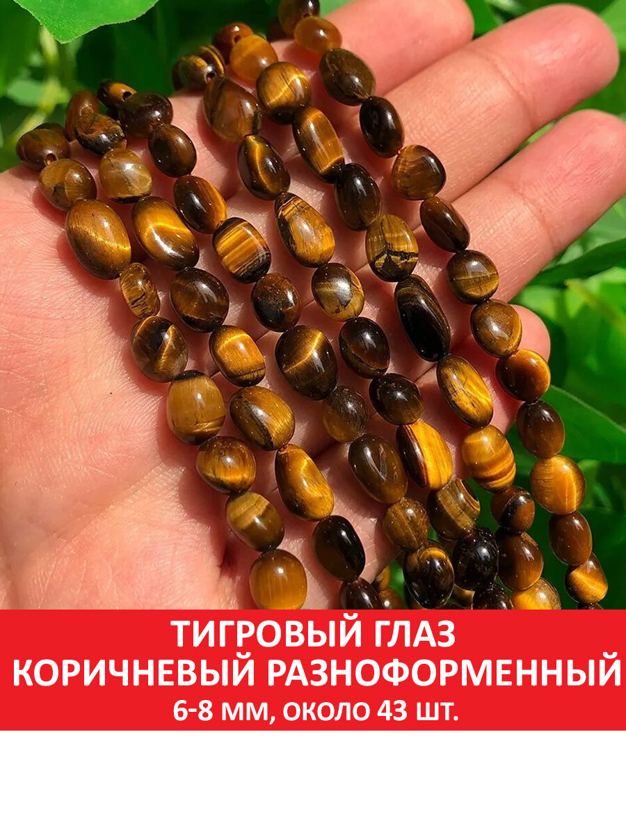 Тигровый глаз коричневый разноформенный 6-8 мм, бусины на нитке (около 43 шт)