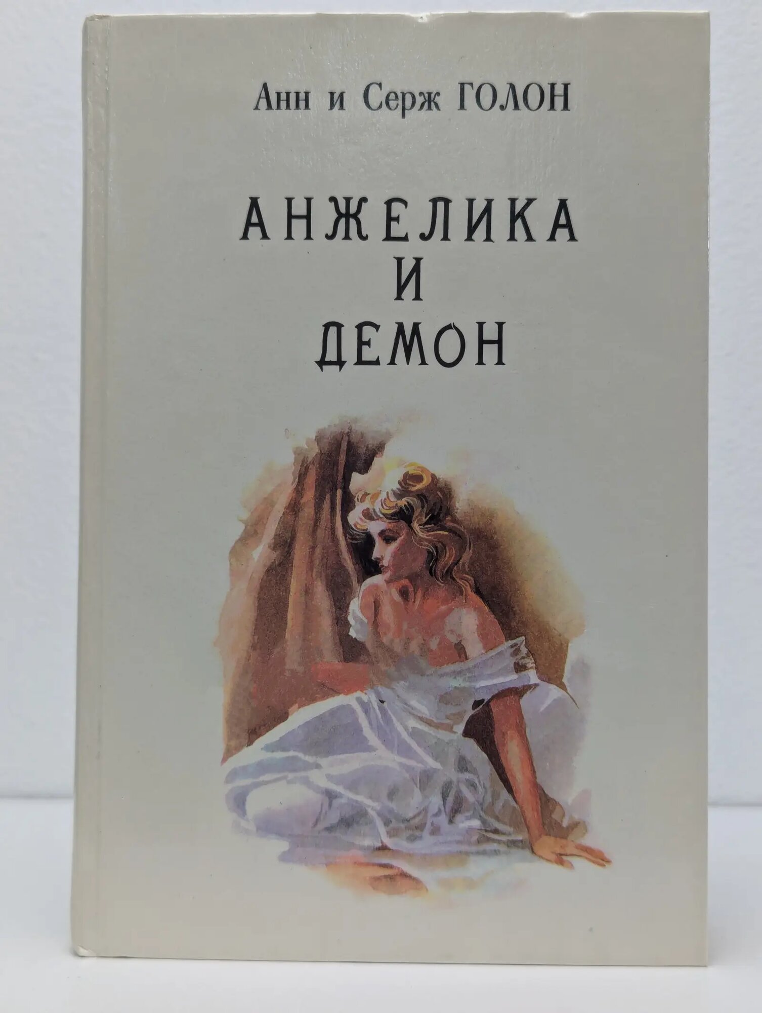 Анжелика и демон Голон Анн, Голон Серж 1992