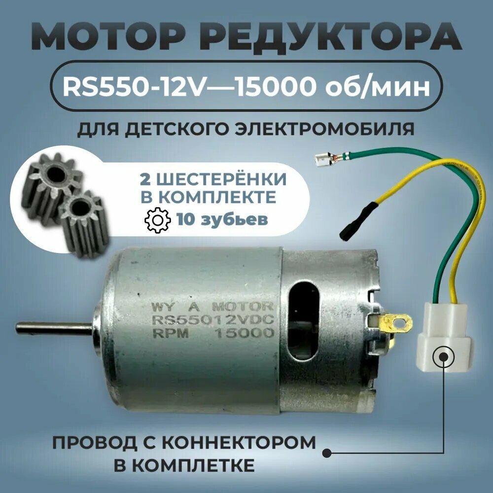 Мотор (двигатель) редуктора RS550-12V-15000 об./мин. для детского электромобиля A