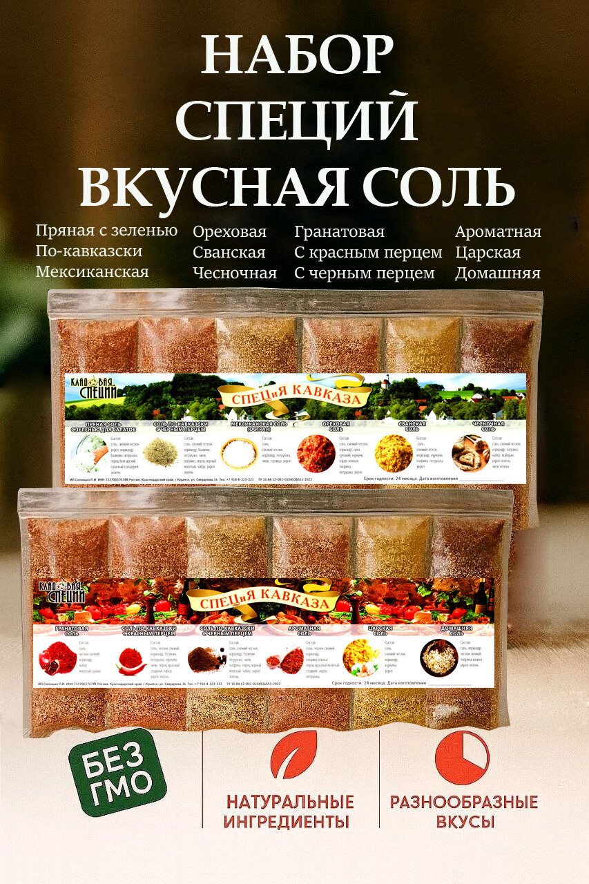 Набор пряных солей "вкусная соль" /Специя Кавказа