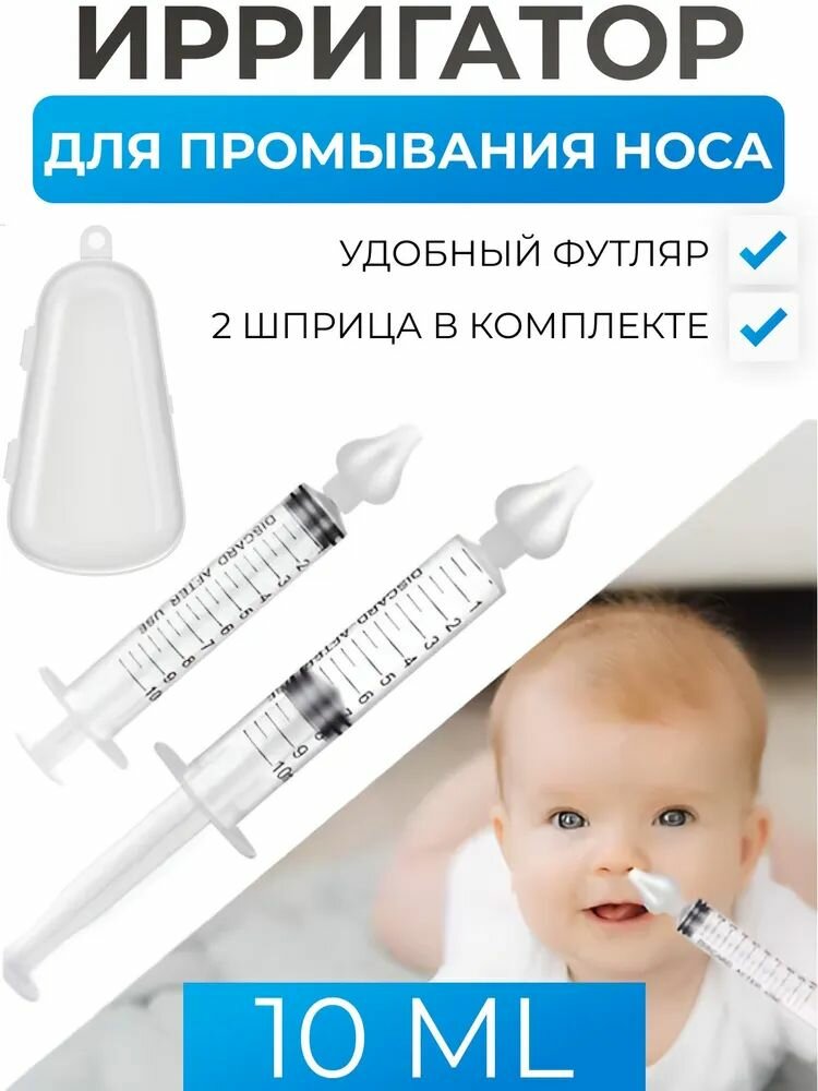 Ирригатор шприц с насадкой для промывания носа, 10 мл, 2 шт, контейнер в комплекте