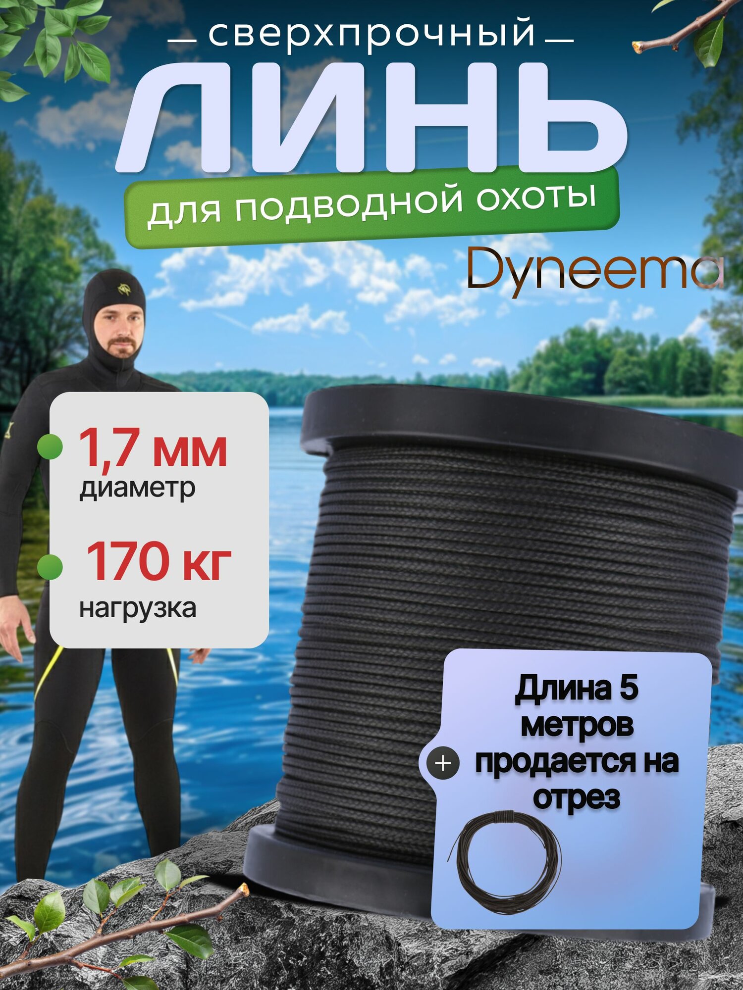 Линь Dyneema, для подводного ружья, охоты, черный 1.7 мм нагрузка 170 кг длина 5 метров. Narwhal