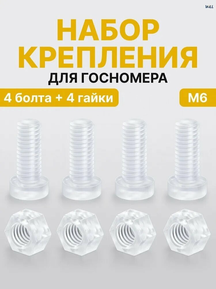 Болты винты полимерные прозрачные для крепления номерного знака, гос номера к рамке, набор М6