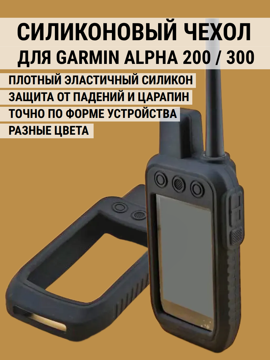 Чехол для Garmin Alpha 200 / 300 силиконовый защитный противоскользящий бампер (Черный)