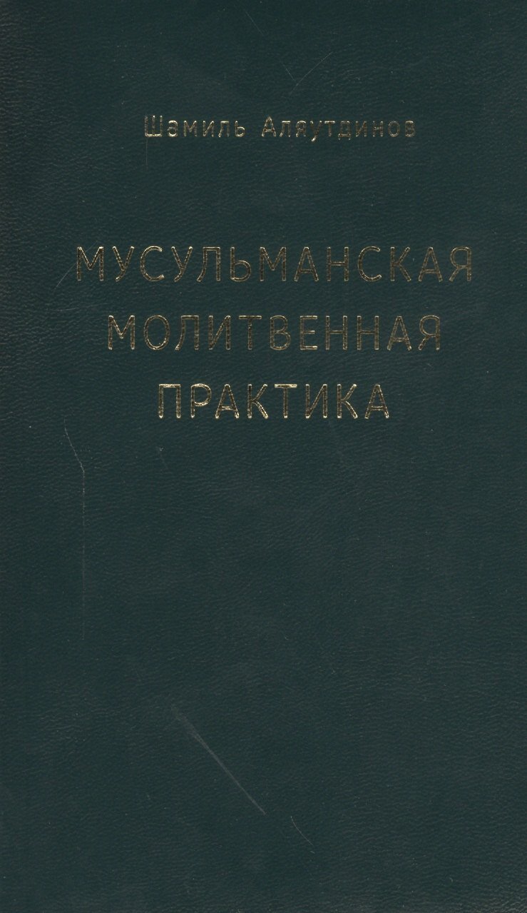 Мусульманская молитвенная практика