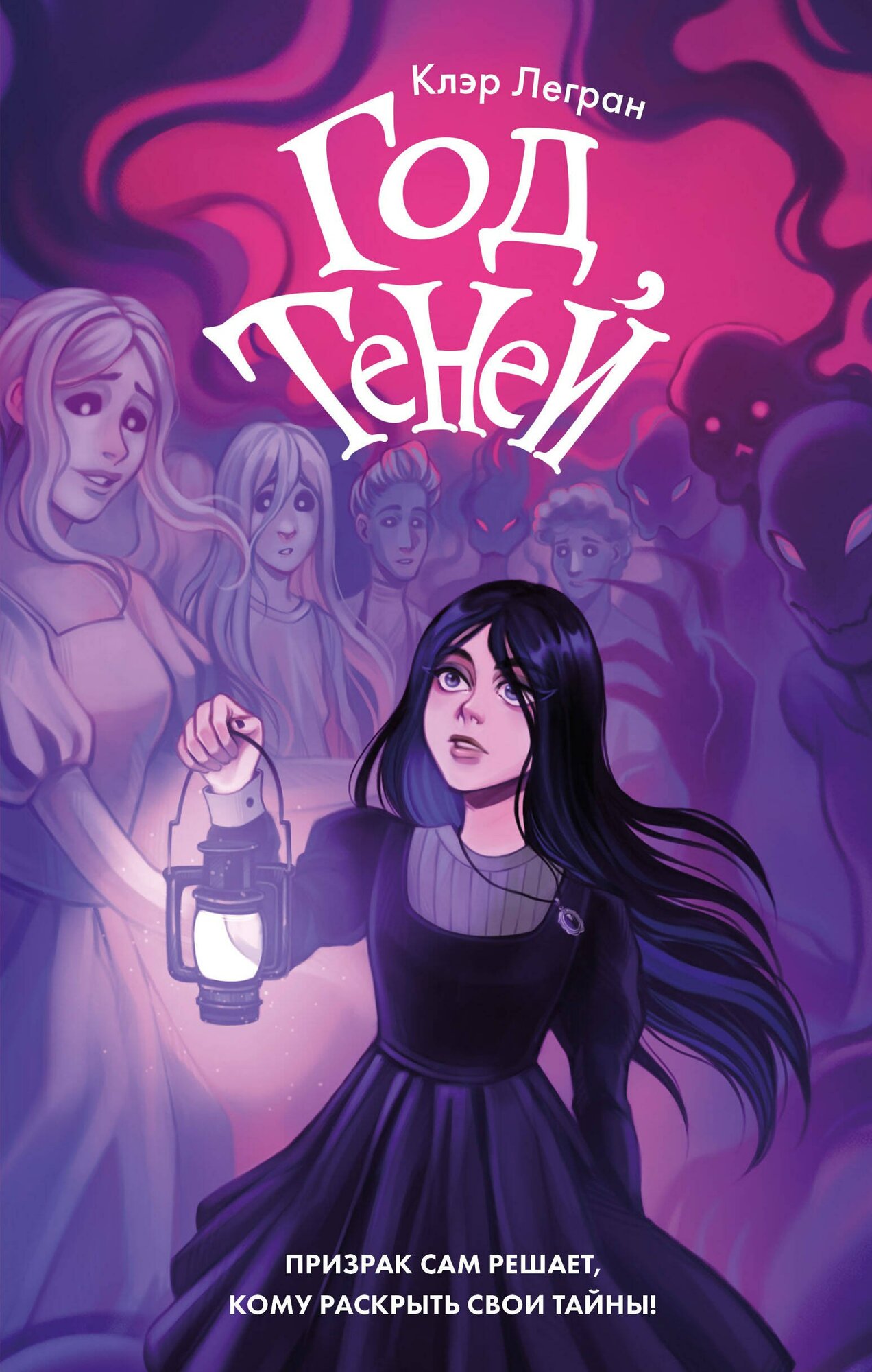 Книга: "Год теней" от Легран К, русский язык, Фантастика и фэнтези для детей