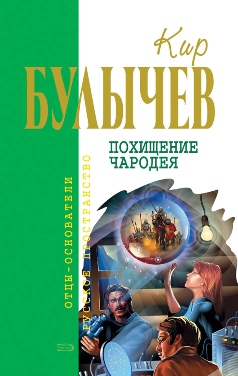 Похищение чародея [Цифровая книга]