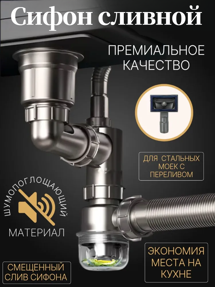 Сифон дренажный, нержавеющая сталь + пластик, для кухонной одинарной мойки, со смещенным сливом, поворотный