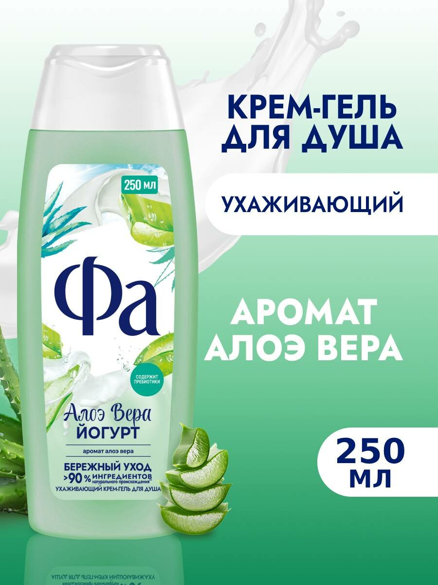 Крем-гель для душа Фа Алоэ Вера, 250мл