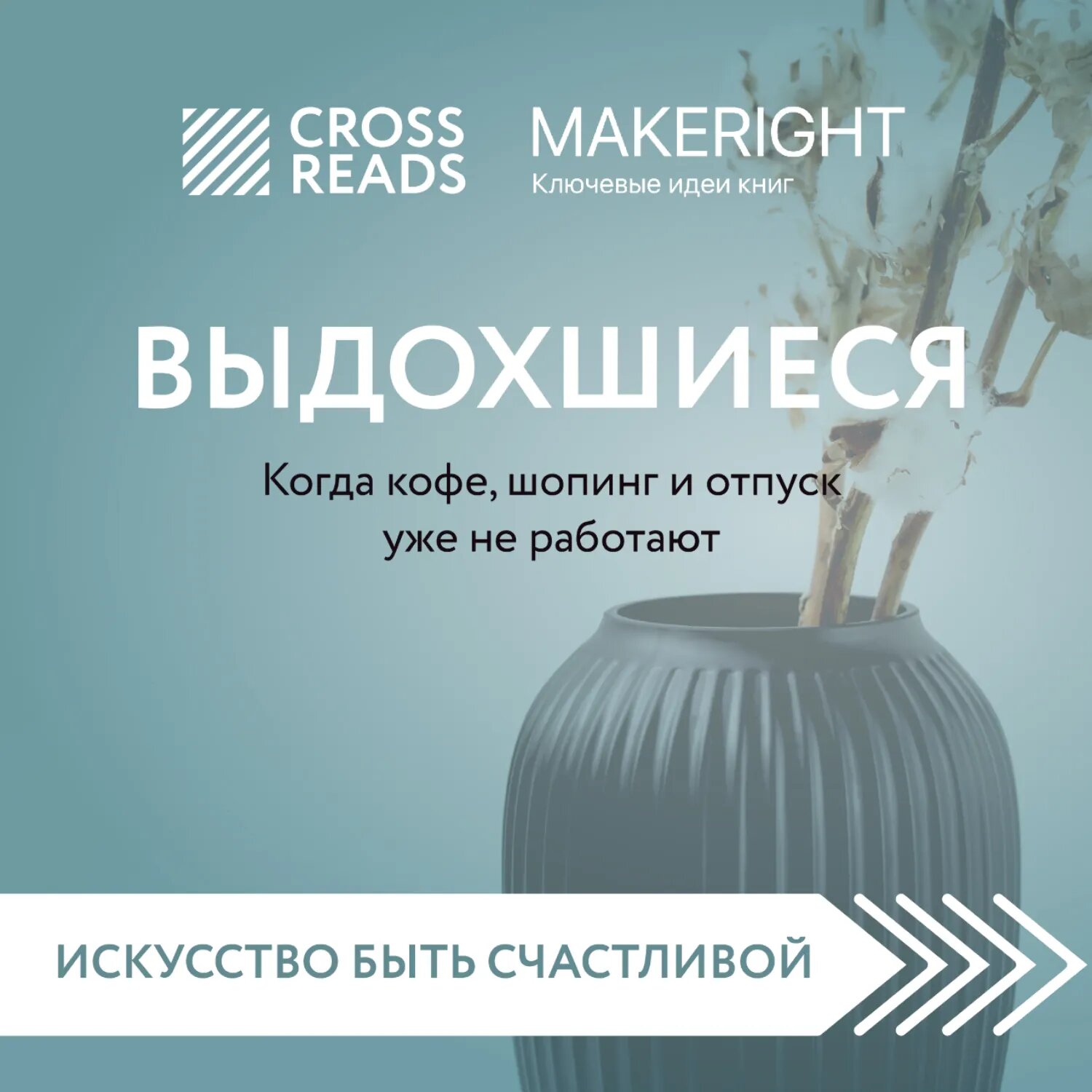 Саммари книги «Выдохшиеся. Когда кофе, шопинг и отпуск уже не работают» [Аудиокнига]