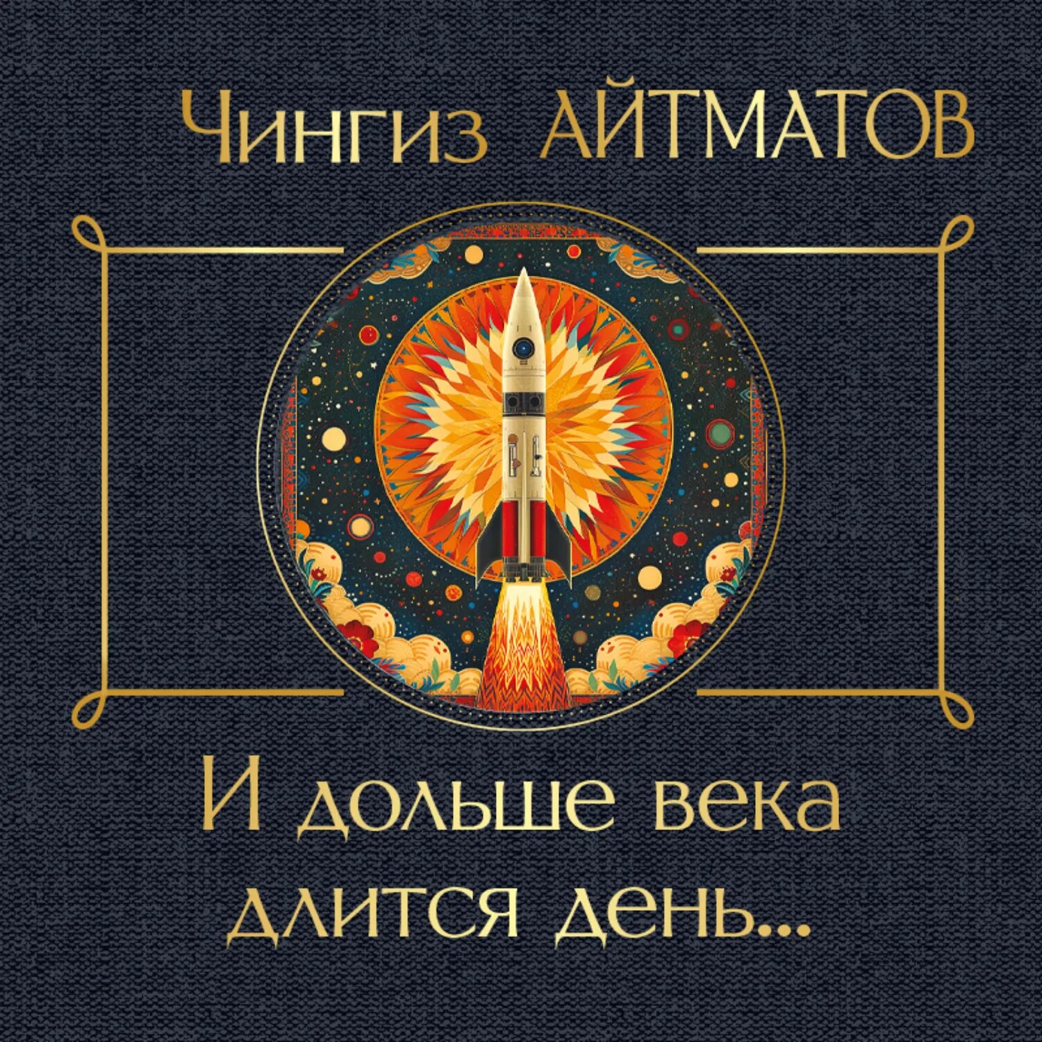 И дольше века длится день… [Аудиокнига]