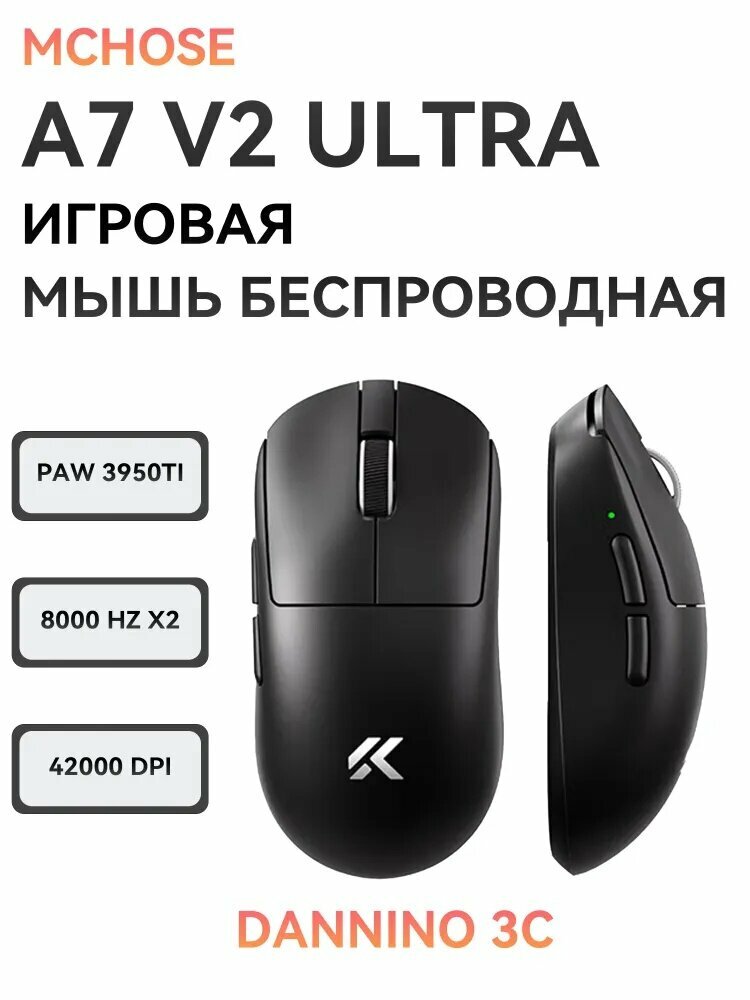 MCHOSE Игровая мышь беспроводная MCHOSE Игровая мышь беспроводная A7 V2 Ultra, сенсор PAW3950 TI 42K, Частота опроса проводная/беспроводная до 8К(Содержит 8к ресивер для мышек), весом 59 г, Проводной/2.4G/BT, Подходит для средних и больших рук, черный