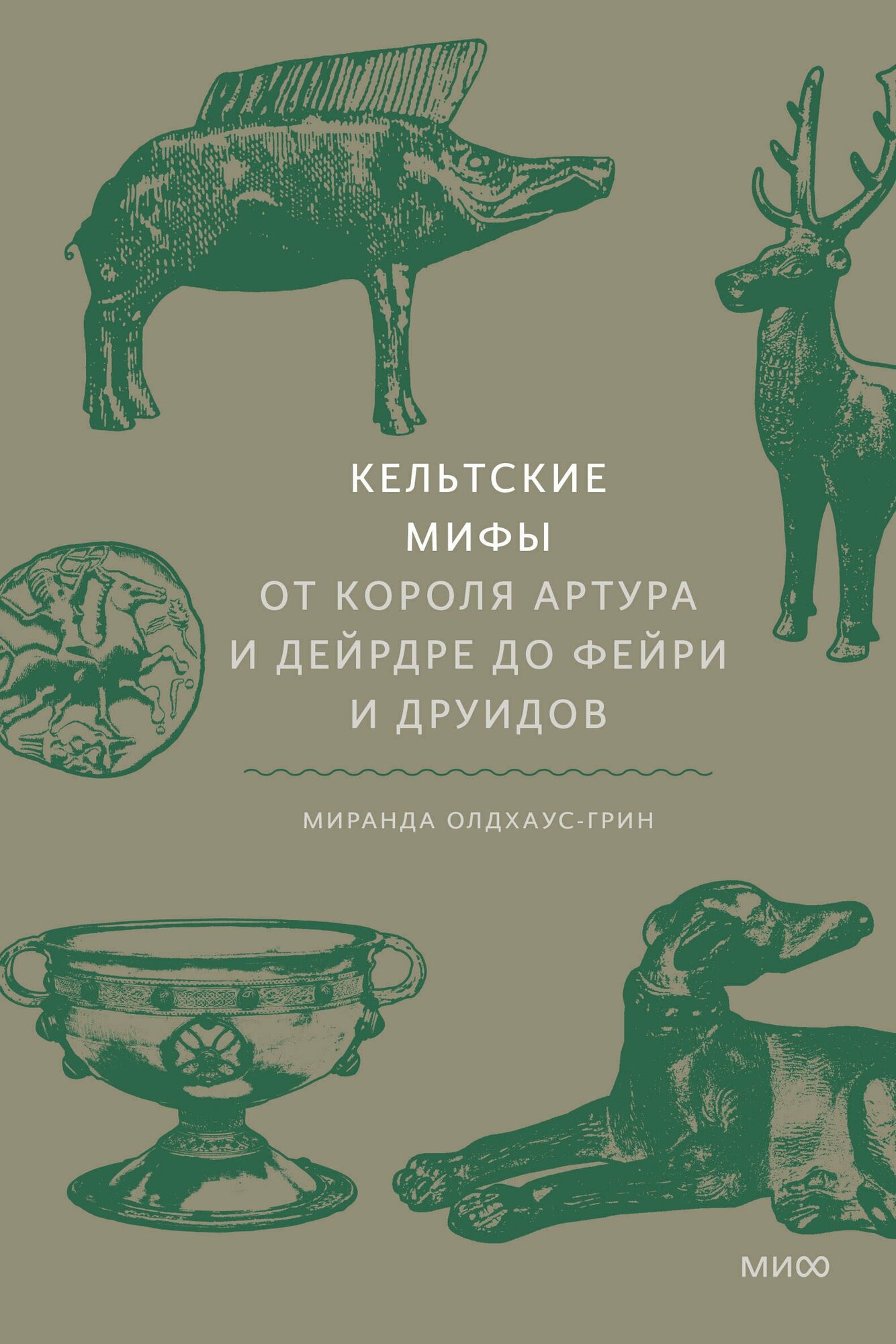 Книга: "Кельтские мифы. От короля Артура и Дейрдре до фейри и друидов" от Олдхаус-Грин М, русский язык, Больше об изобразительном искусстве