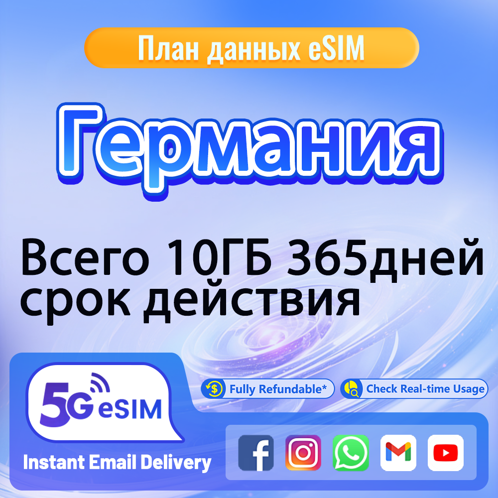 Германия eSIM 5G/4G 365 дней Общий план 10 ГБ Мгновенная 24-часовая доставка электронной почты Высокоскоростное путешествие