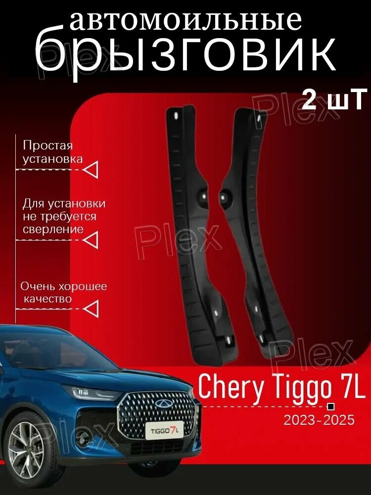 PlexStore Крыло автомобильное, арт. брызговик Применимо к Чери Тигго 7Л/Chery Tiggo 7L, 2024 - н. в.