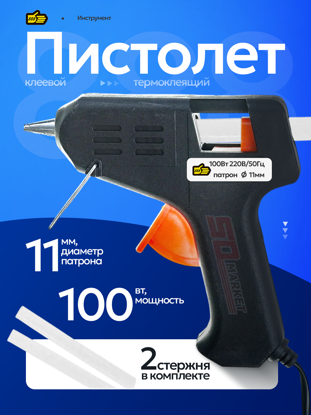 Клей пистолет 11 мм большой , мощность 100 В профессиональный . Инструмент 888