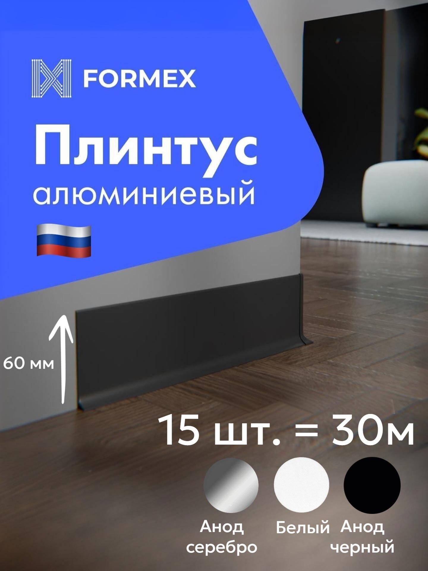 Плинтус напольный H60 FORMEX, алюминиевый, черный, ультратонкий, 2000x10x60 мм, 15 шт