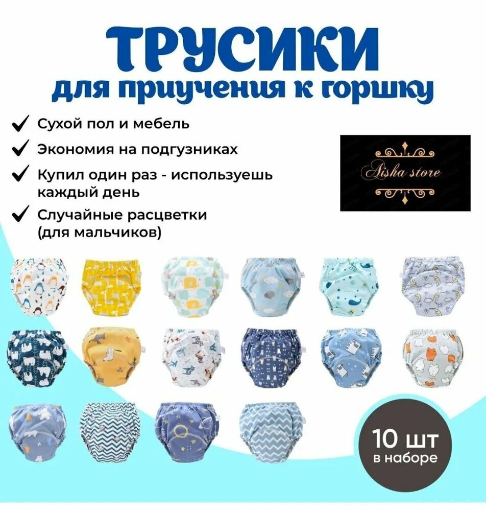 Трусики для приучения к горшку шестислойные, Размер L Набор 10шт, хлопковые тренировочные впитывающие непромокаемые многоразовые детские трусики.