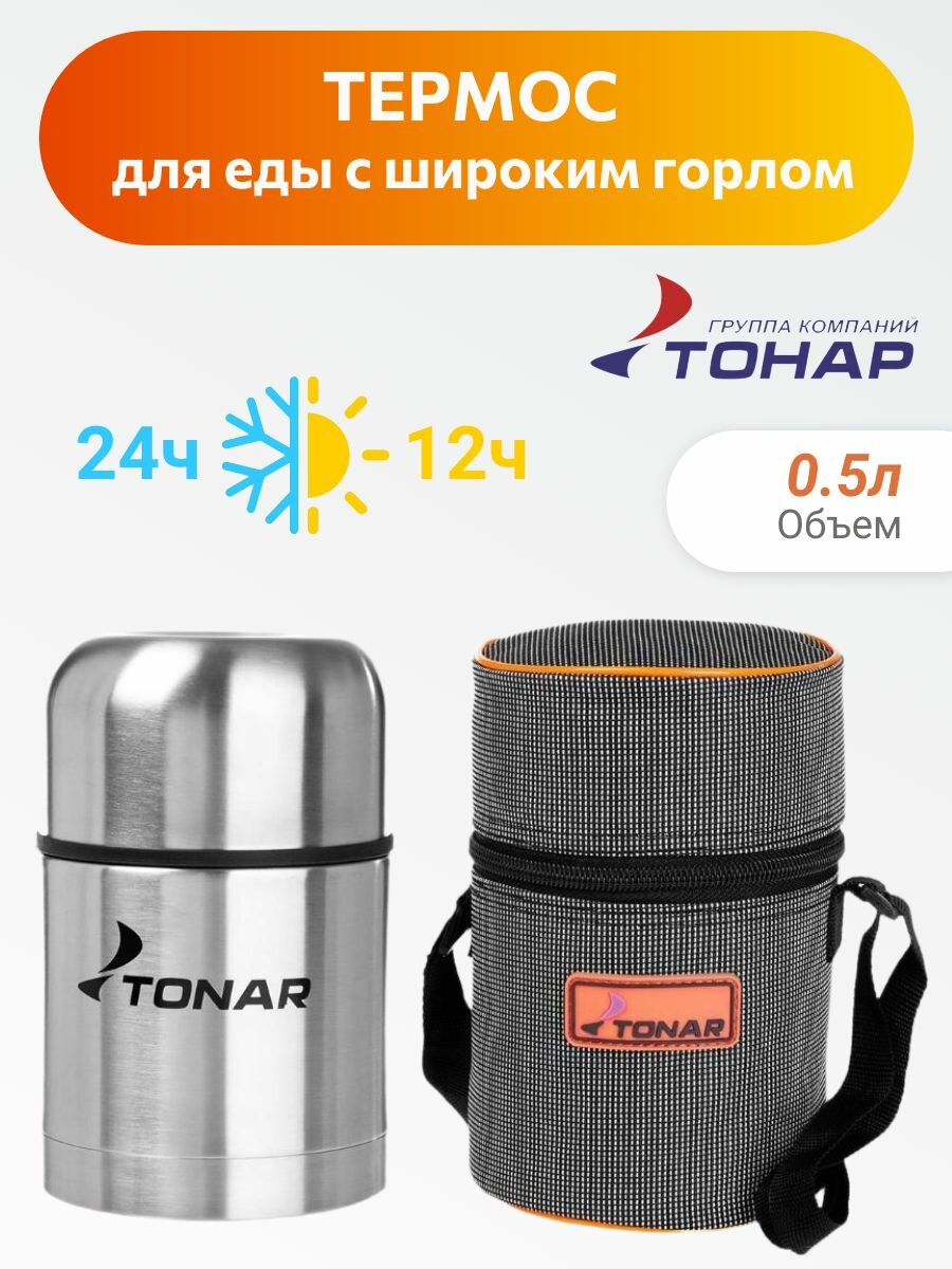 Термос для еды с широким горлом 0,5 в чехле тонар HS. TM-017-500
