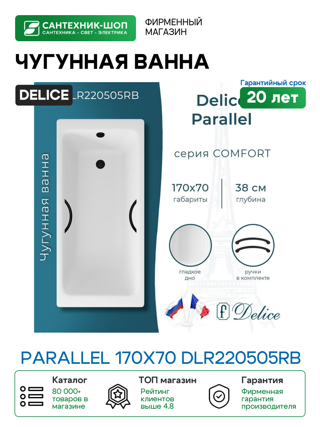 Чугунная ванна Delice Parallel 170x70 DLR220505RB с черными матовыми ручками без антискользящего покрытия