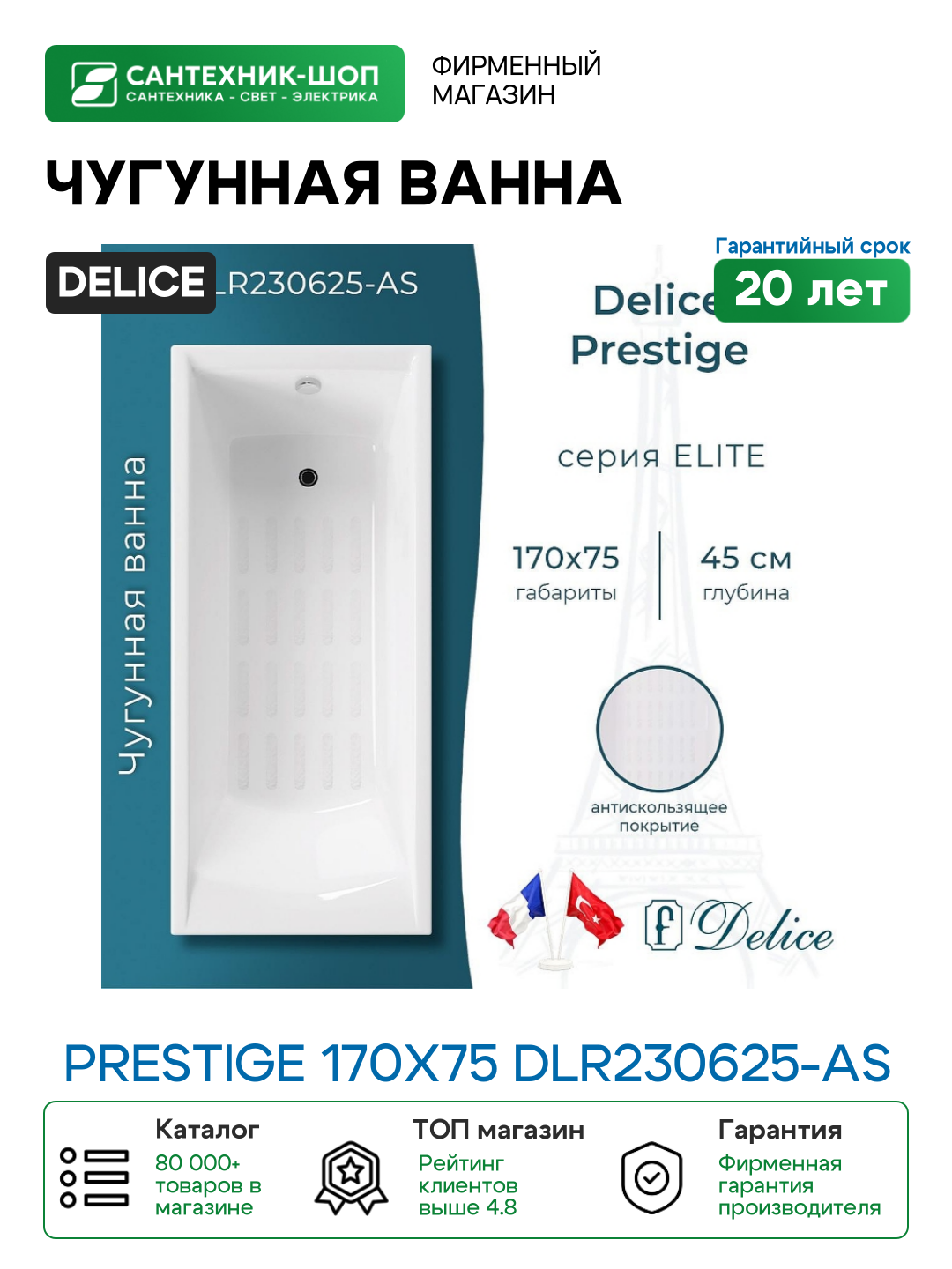 Чугунная ванна Delice Prestige 170x75 DLR230625-AS без отверстий под ручки с антискользящим покрытием