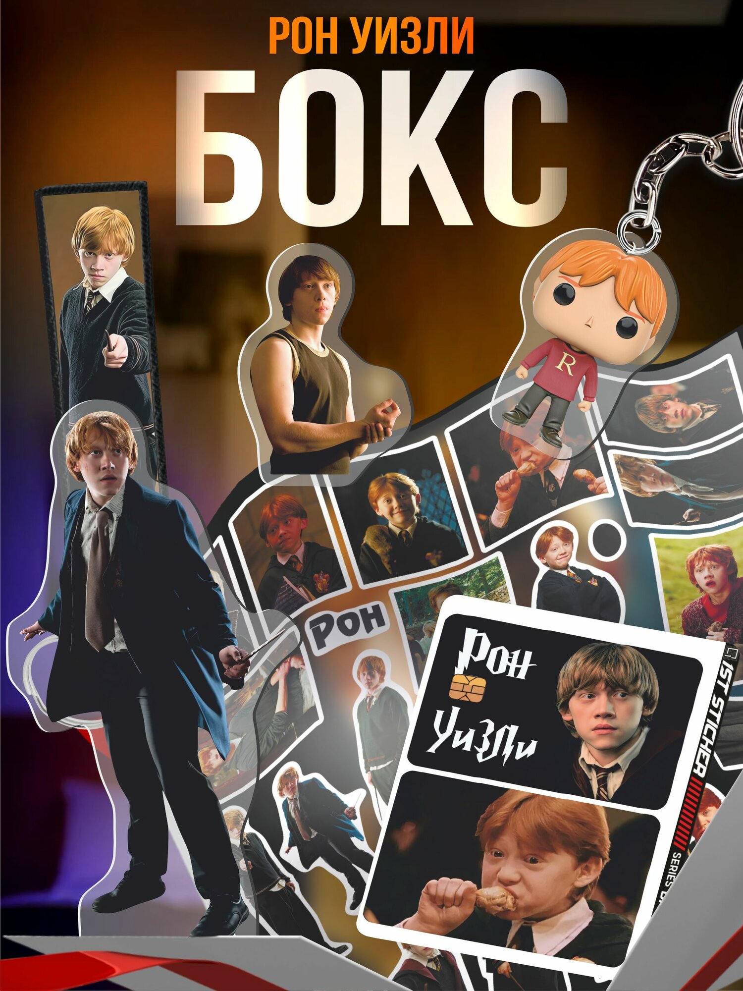 Подарочный бокс Гарри Поттер Рон Уизли