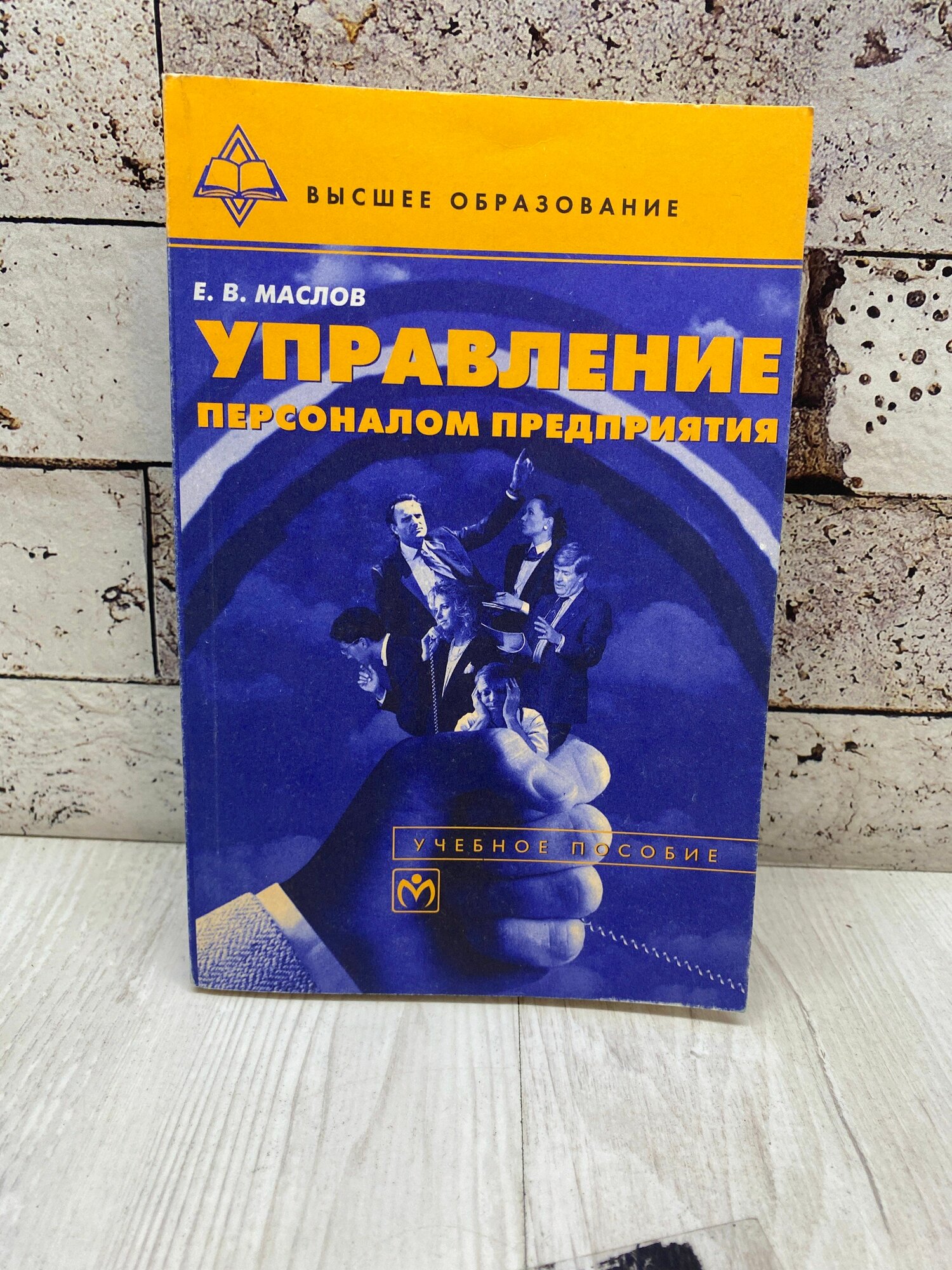 Маслов Е. Управление персоналом предприятия. Инфра-М 1999 г.