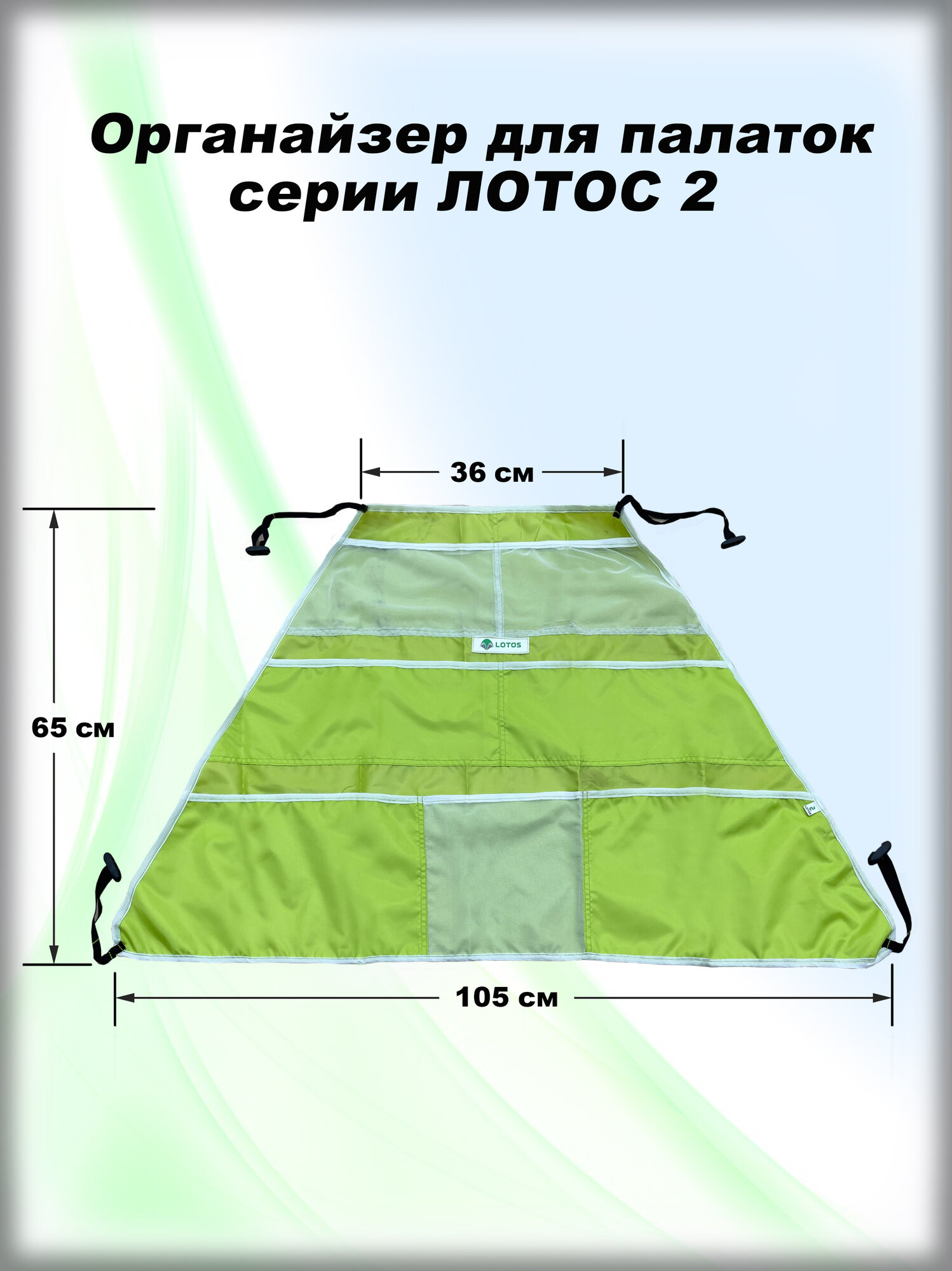 Органайзер для палаток серии Лотос 2