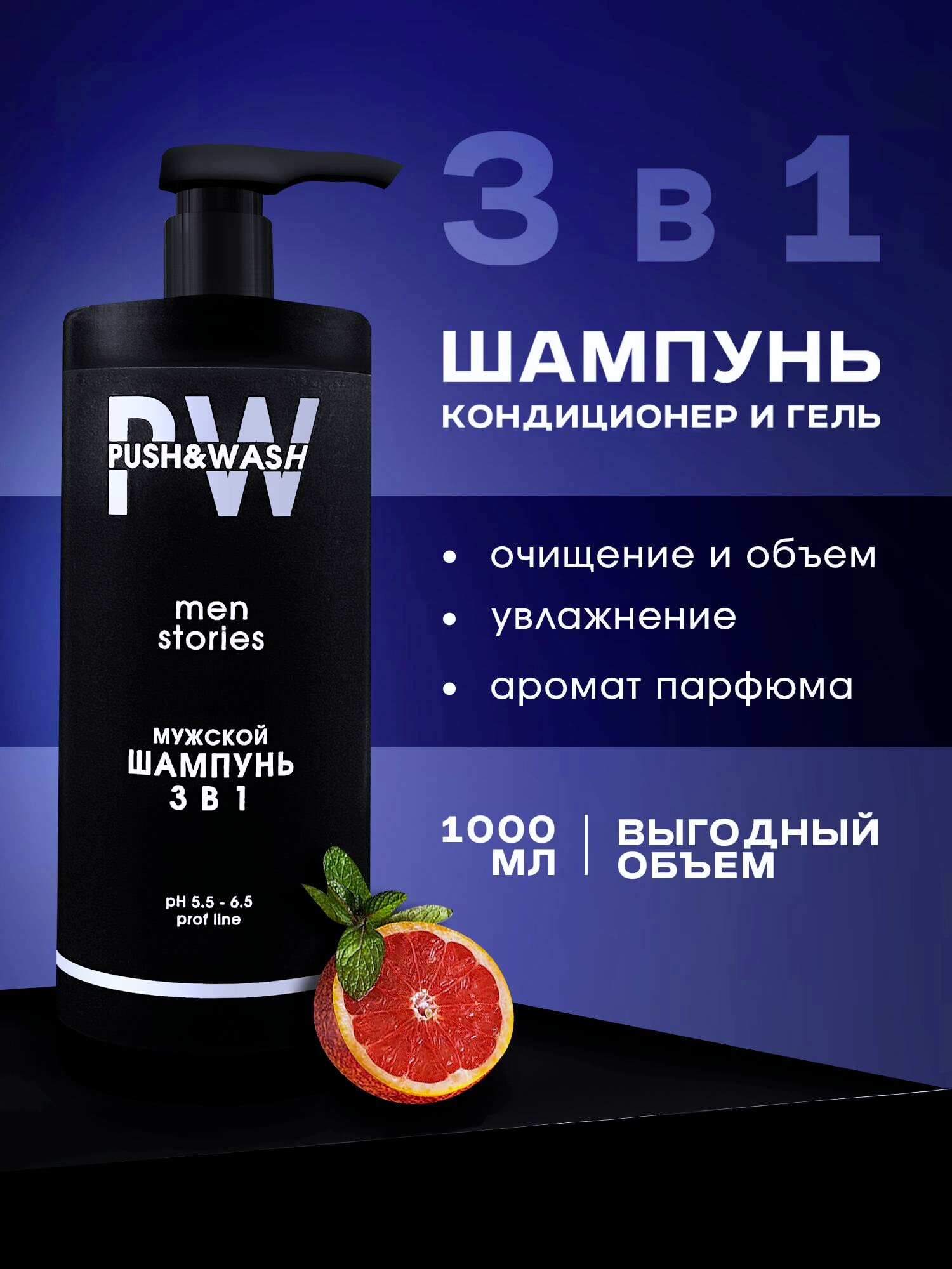 Шампунь мужской PUSH&WASH MEN STORIES 3в1, для всех типов волос, 1000мл
