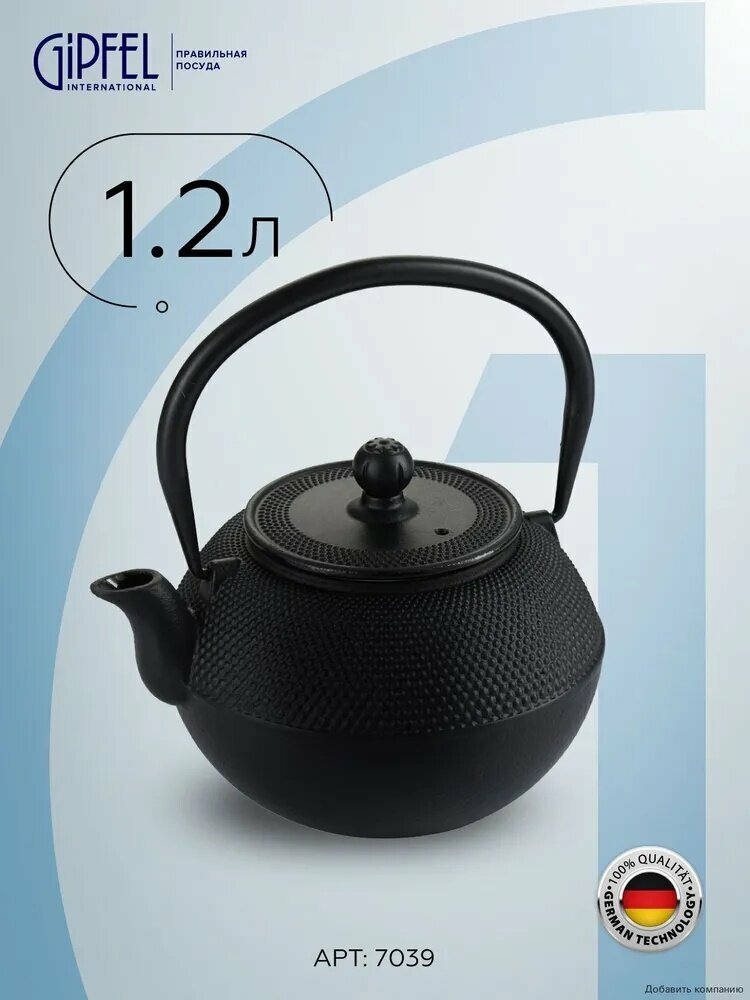 Чайник заварочный, 1200 мл