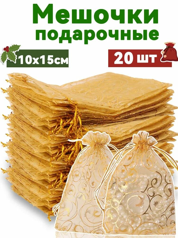 Мешочки подарочные из органзы 10*15, золотой, набор 20 шт.